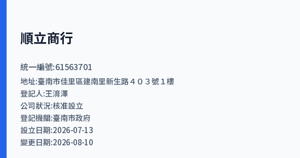 順立商行的照片-統編 61563701(臺南市) 公司登記資料與營業項目詳細圖表