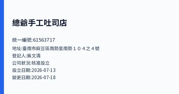 總爺手工吐司店的照片-統編 61563717(臺南市) 公司登記資料與營業項目詳細圖表