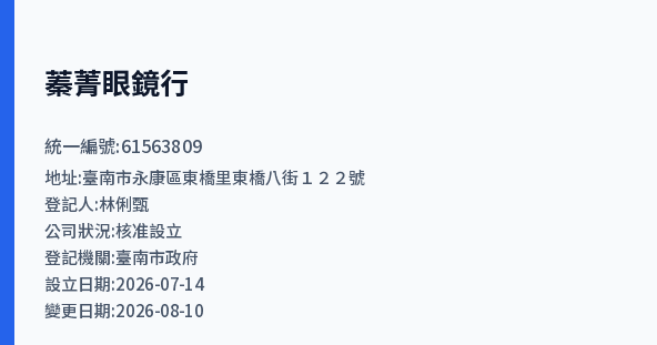 蓁菁眼鏡行的照片-統編 61563809(臺南市) 公司登記資料與營業項目詳細圖表