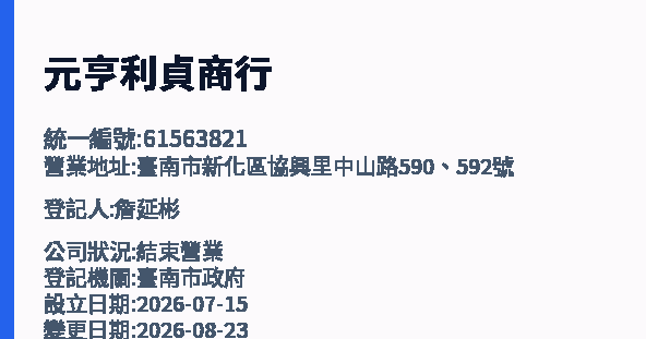 元亨利貞商行的照片-統編 61563821 公司登記資料與營業項目詳細圖表