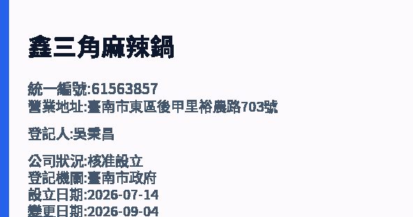 鑫三角麻辣鍋的照片-統編 61563857 公司登記資料與營業項目詳細圖表