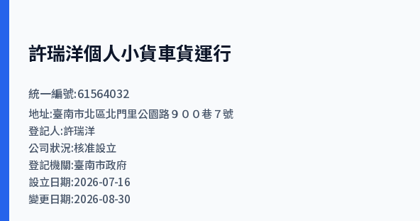 許瑞洋個人小貨車貨運行的照片-統編 61564032 公司登記資料與營業項目詳細圖表