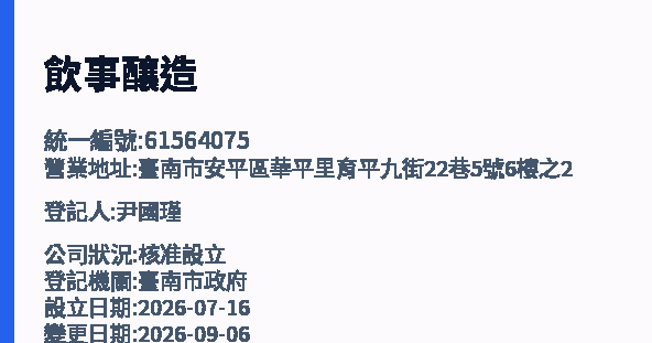 飲事釀造的照片-統編 61564075(臺南市) 公司登記資料與營業項目詳細圖表
