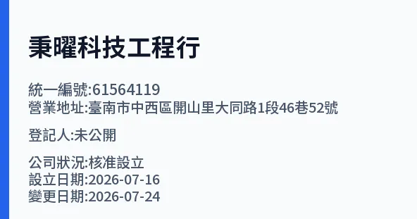 秉曜科技工程行的照片-統編 61564119(臺南市) 公司登記資料與營業項目詳細圖表