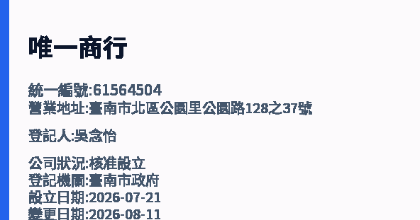 唯一商行的照片-統編 61564504(臺南市) 公司登記資料與營業項目詳細圖表