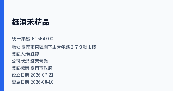 鈺浿禾精品的照片-統編 61564700(臺南市) 公司登記資料與營業項目詳細圖表