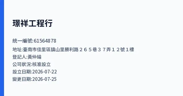 璟祥工程行的照片-統編 61564878(臺南市) 公司登記資料與營業項目詳細圖表