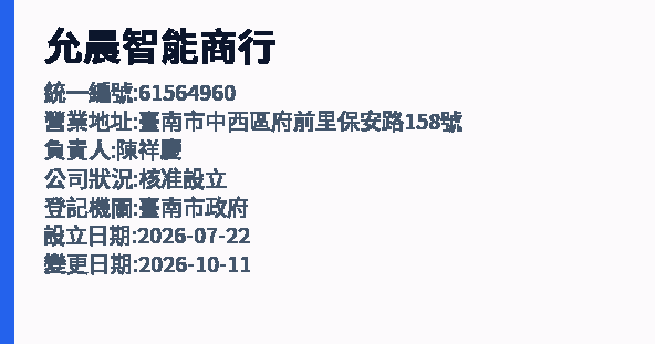 允晨智能商行的照片-統編 61564960(臺南市) 公司登記資料與營業項目詳細圖表