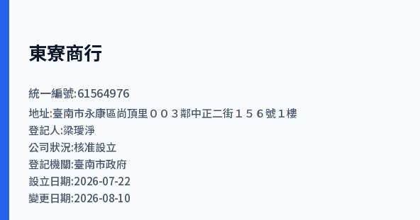 東寮商行的照片-統編 61564976(臺南市) 公司登記資料與營業項目詳細圖表
