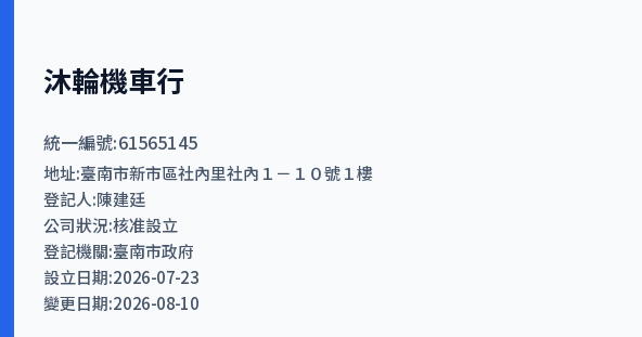 沐輪機車行的照片-統編 61565145(臺南市) 公司登記資料與營業項目詳細圖表