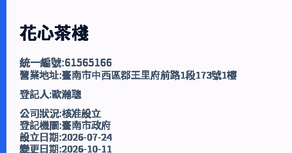 花心茶棧的照片-統編 61565166(臺南市) 公司登記資料與營業項目詳細圖表