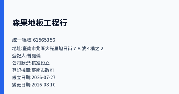 森果地板工程行的照片-統編 61565356(臺南市) 公司登記資料與營業項目詳細圖表