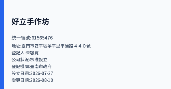 好立手作坊的照片-統編 61565476(臺南市) 公司登記資料與營業項目詳細圖表