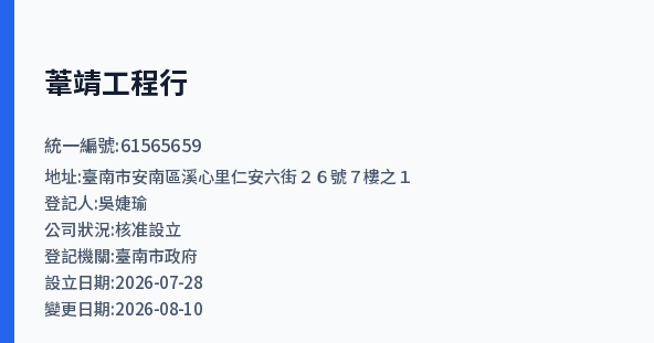 葦靖工程行的照片-統編 61565659(臺南市) 公司登記資料與營業項目詳細圖表