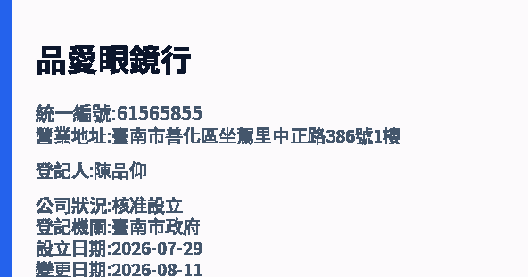品愛眼鏡行的照片-統編 61565855(臺南市) 公司登記資料與營業項目詳細圖表