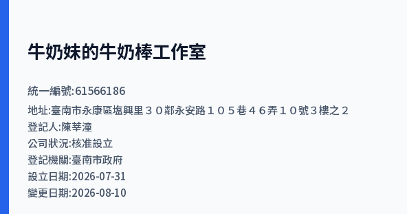 牛奶妹的牛奶棒工作室的照片-統編 61566186(臺南市) 公司登記資料與營業項目詳細圖表