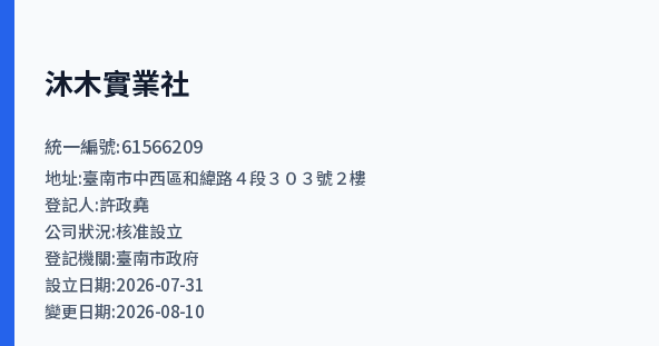 沐木實業社的照片-統編 61566209(臺南市) 公司登記資料與營業項目詳細圖表