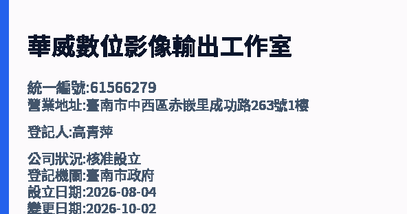 華威數位影像輸出工作室的照片-統編 61566279(臺南市) 公司登記資料與營業項目詳細圖表