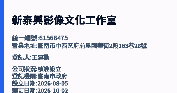 新泰興影像文化工作室的照片-統編 61566475 公司登記資料與營業項目詳細圖表