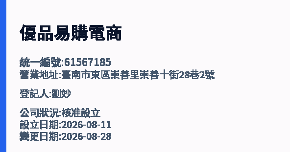 優品易購電商的照片-統編 61567185(臺南市) 公司登記資料與營業項目詳細圖表