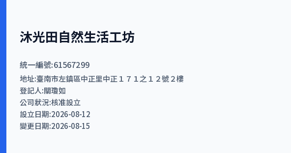 沐光田自然生活工坊的照片-統編 61567299(臺南市) 公司登記資料與營業項目詳細圖表