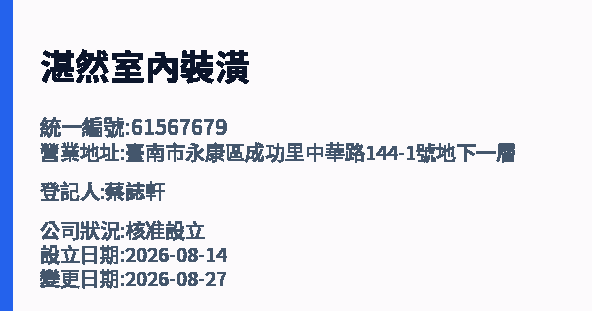 湛然室內裝潢的照片-統編 61567679(臺南市) 公司登記資料與營業項目詳細圖表