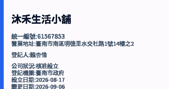 沐禾生活小舖的照片-統編 61567853(臺南市) 公司登記資料與營業項目詳細圖表