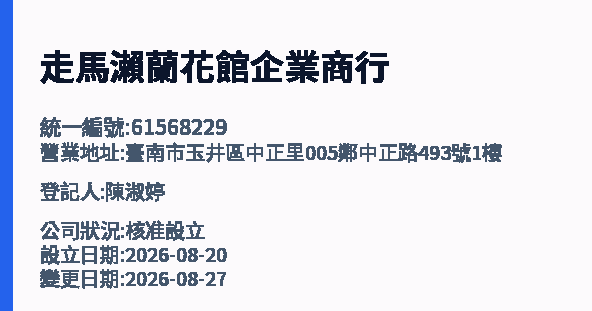 走馬瀨蘭花館企業商行的照片-統編 61568229(臺南市) 公司登記資料與營業項目詳細圖表