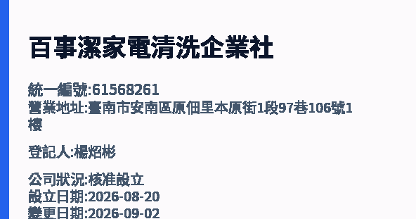 百事潔家電清洗企業社的照片-統編 61568261(臺南市) 公司登記資料與營業項目詳細圖表