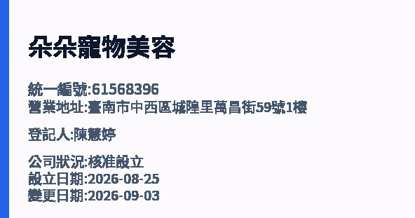 朵朵寵物美容的照片-統編 61568396(臺南市) 公司登記資料與營業項目詳細圖表