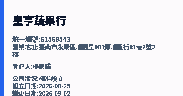 皇亨蔬果行的照片-統編 61568543(臺南市) 公司登記資料與營業項目詳細圖表