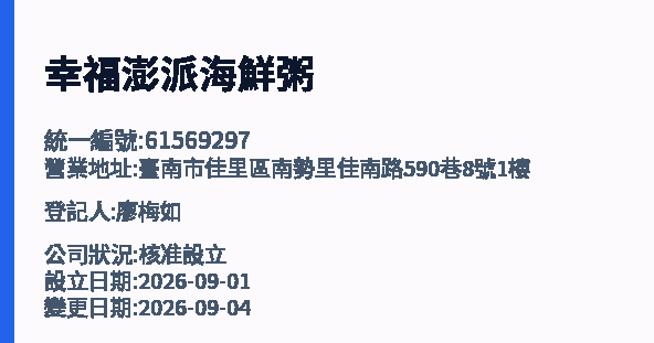 幸福澎派海鮮粥的照片-統編 61569297(臺南市) 公司登記資料與營業項目詳細圖表