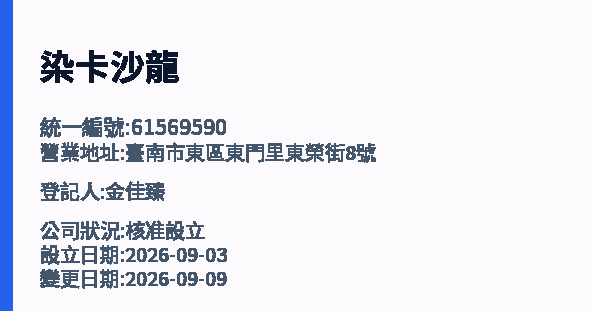 染卡沙龍的照片-統編 61569590(臺南市) 公司登記資料與營業項目詳細圖表