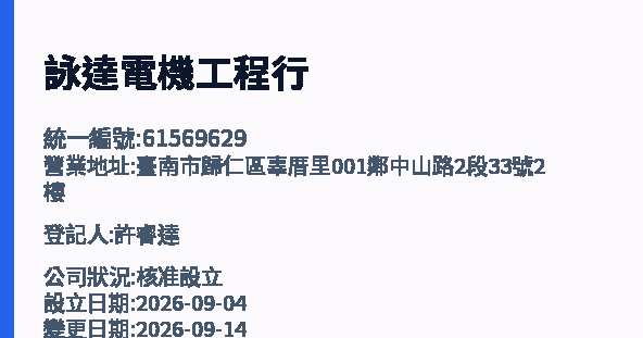 詠達電機工程行的照片-統編 61569629(臺南市) 公司登記資料與營業項目詳細圖表
