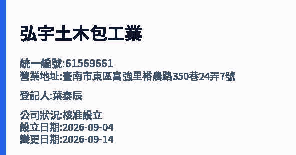 弘宇土木包工業的照片-統編 61569661(臺南市) 公司登記資料與營業項目詳細圖表
