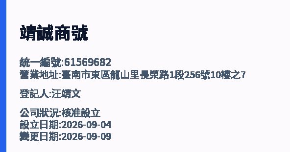 靖誠商號的照片-統編 61569682(臺南市) 公司登記資料與營業項目詳細圖表