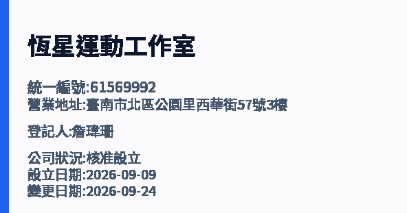 恆星運動工作室的照片-統編 61569992(臺南市) 公司登記資料與營業項目詳細圖表