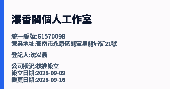 澐香閣個人工作室的照片-統編 61570098(臺南市) 公司登記資料與營業項目詳細圖表