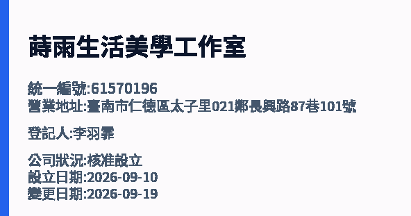 蒔雨生活美學工作室的照片-統編 61570196(臺南市) 公司登記資料與營業項目詳細圖表
