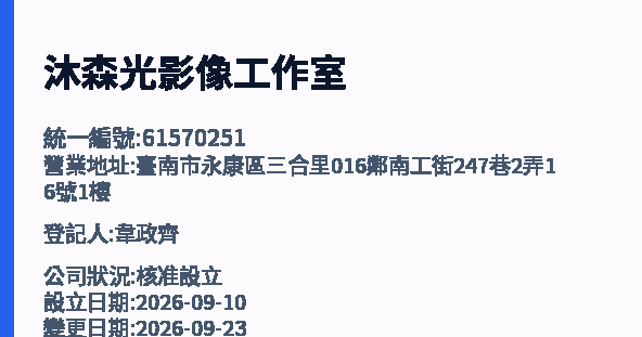 沐森光影像工作室的照片-統編 61570251(臺南市) 公司登記資料與營業項目詳細圖表