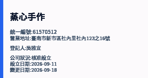 蒸心手作的照片-統編 61570512(臺南市) 公司登記資料與營業項目詳細圖表