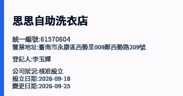 思思自助洗衣店的照片-統編 61570604(臺南市) 公司登記資料與營業項目詳細圖表