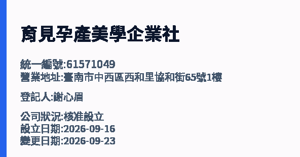 育見孕產美學企業社的照片-統編 61571049(臺南市) 公司登記資料與營業項目詳細圖表