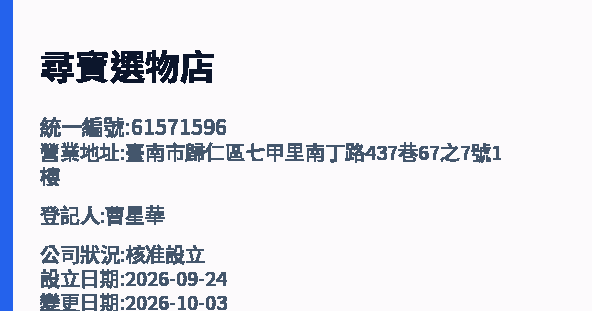 尋寶選物店的照片-統編 61571596(臺南市) 公司登記資料與營業項目詳細圖表