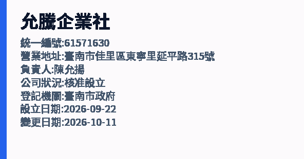 允騰企業社的照片-統編 61571630(臺南市) 公司登記資料與營業項目詳細圖表