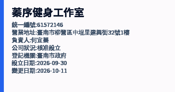 蓁序健身工作室的照片-統編 61572146(臺南市) 公司登記資料與營業項目詳細圖表