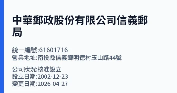 中華郵政股份有限公司信義郵局的照片-統編 61601716(南投縣) 公司登記資料與營業項目詳細圖表