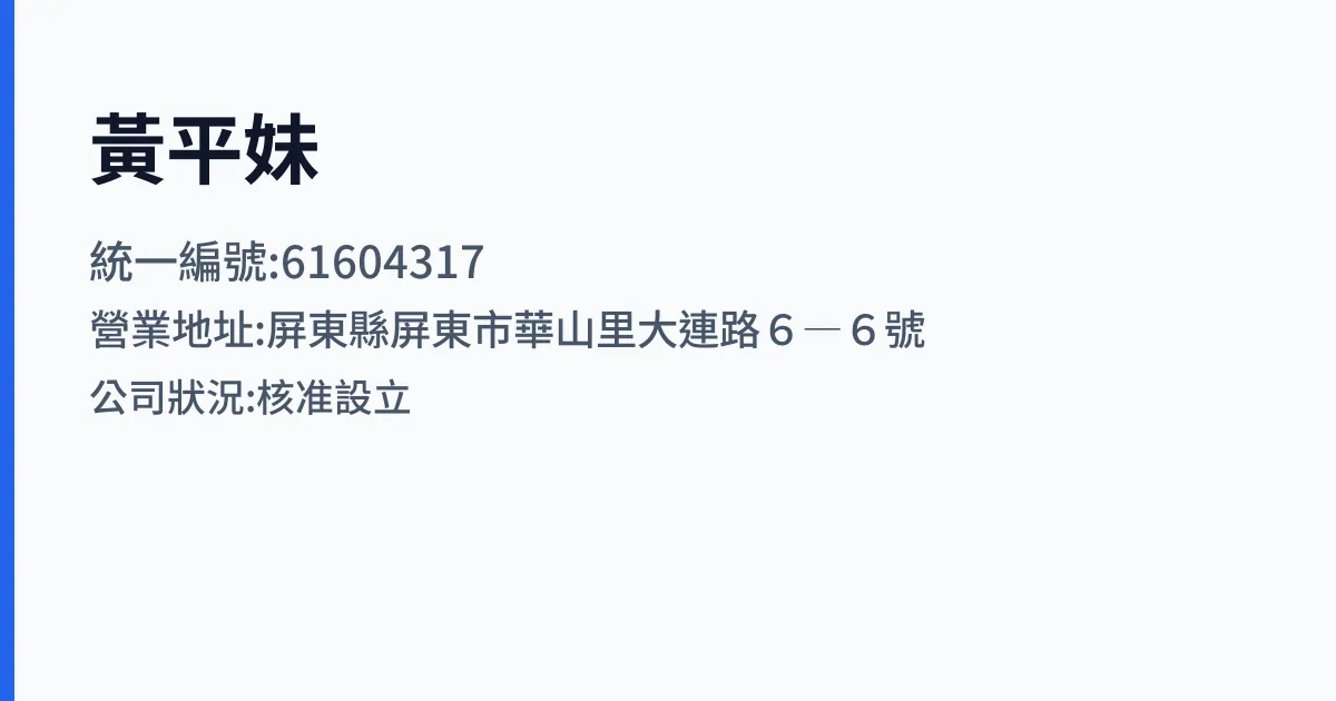 黃平妹 - 統編 61604317(屏東縣) 公司登記資料與營業項目詳細圖表
