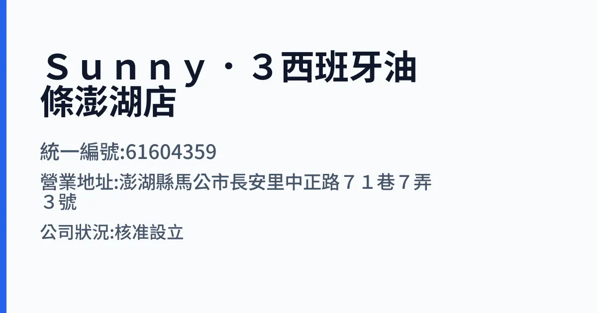 Sunny.3西班牙油條澎湖店 - 統編 61604359(澎湖縣) 公司登記資料與營業項目詳細圖表