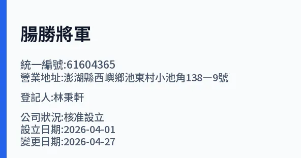 腸勝將軍的照片-統編 61604365(澎湖縣) 公司登記資料與營業項目詳細圖表